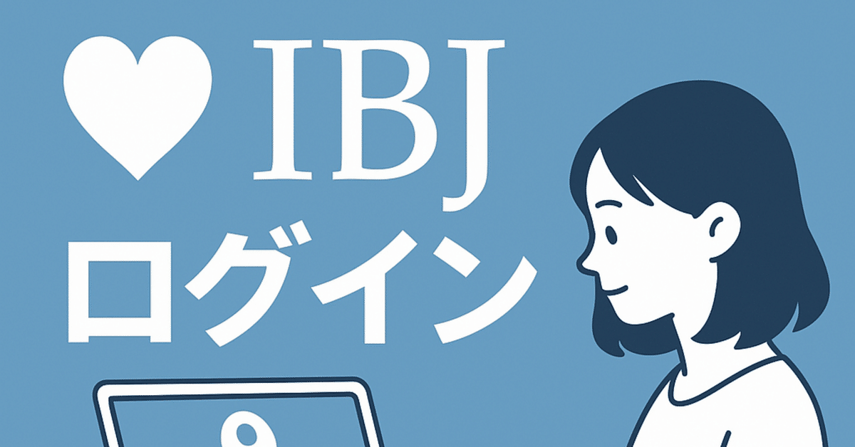 IBJにログインするには？ログイン方法とよくある質問をまとめました｜マリコネ