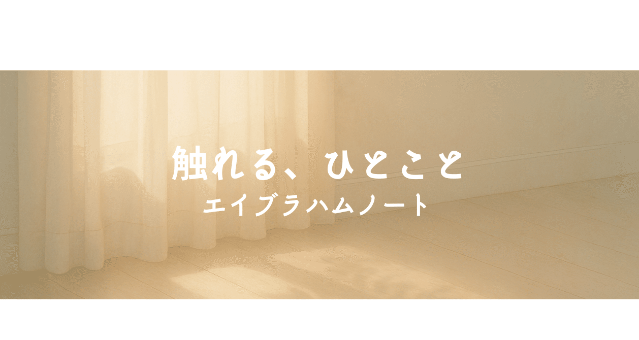 触れる、ひとこと ‐ エイブラハムノート｜memento｜note