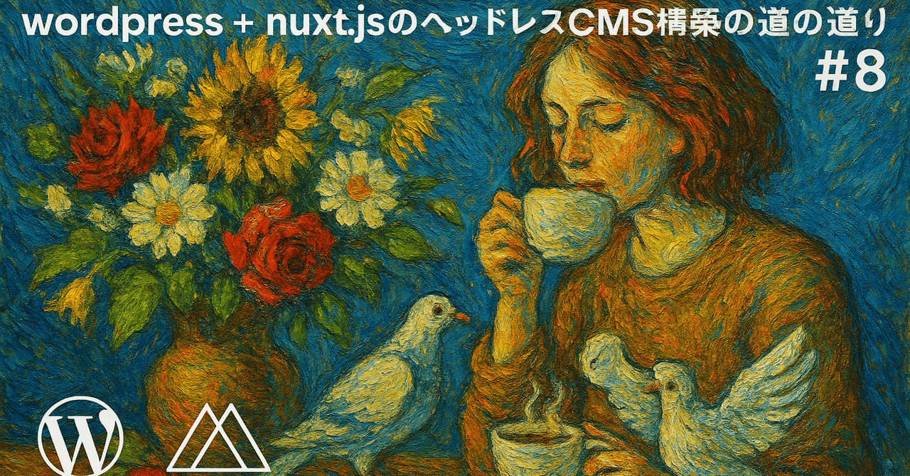 wordpress + nuxt.jsのヘッドレスCMS構築の道のり #8 共通設定の管理｜royaltrux