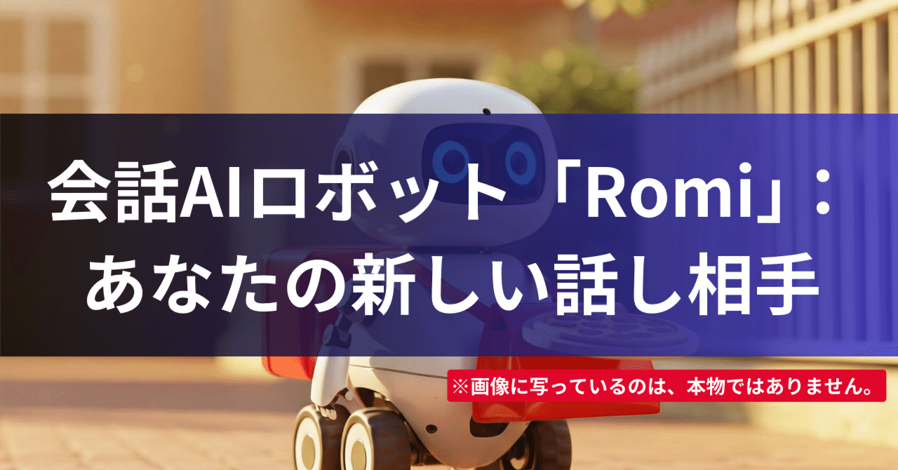 会話AIロボット「Romi」：あなたの新しい話し相手｜y-kishioka