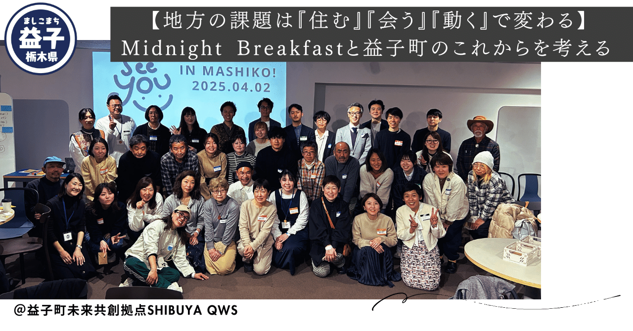 【地方の課題は『住む』『会う』『動く』で変わる】Midnight Breakfastと益子町のこれからを考える｜【栃木県益子町公式】ましこみゅ ...