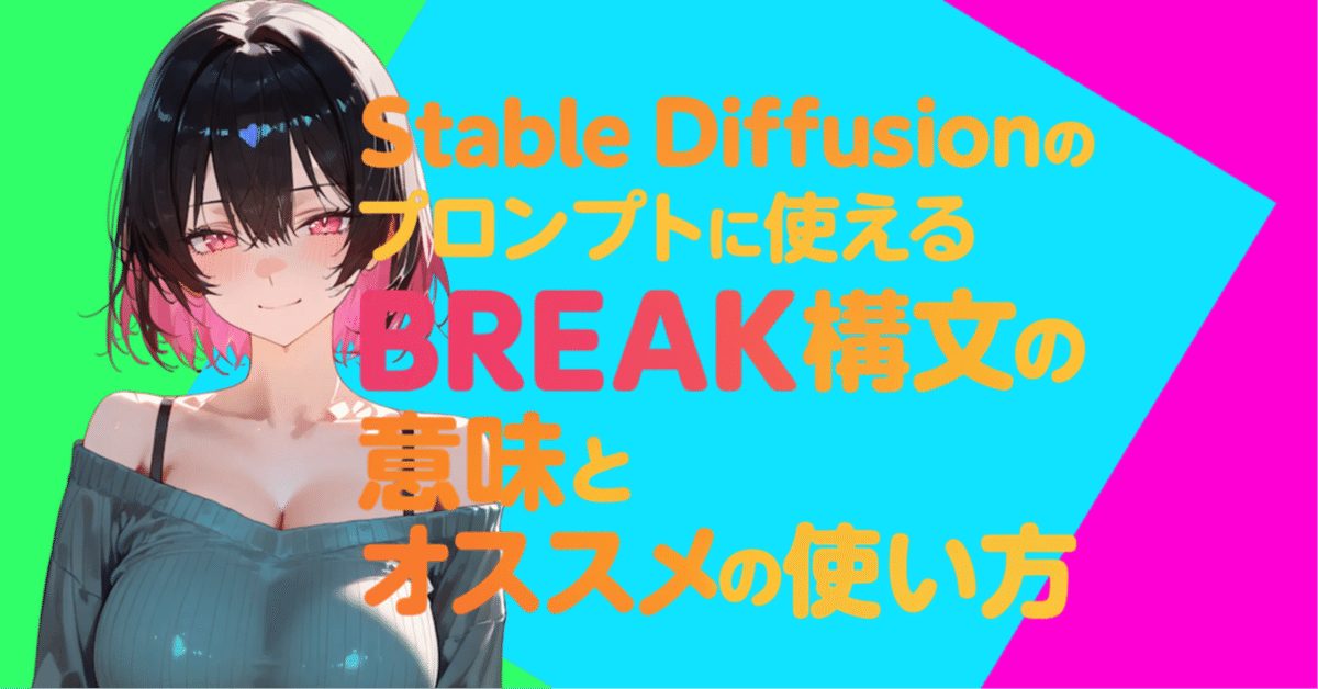 Stable diffusionのプロンプトに使えるBREAK構文の意味とオススメの使い方｜nobin@noteで生活している人