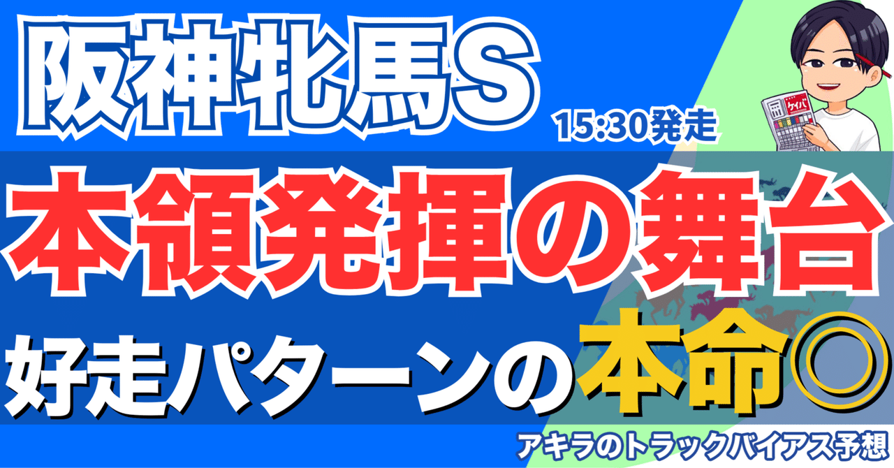 4/12(土) 勝負レース③ 阪神11R 阪神牝馬S(G2)【15:30発走】｜アキラ｜トラックバイアス