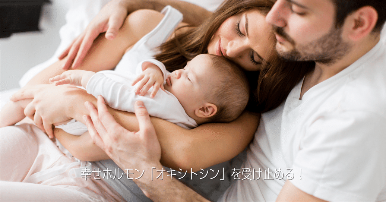 幸せホルモンオキシトシンを受け止める｜watashi note yumi