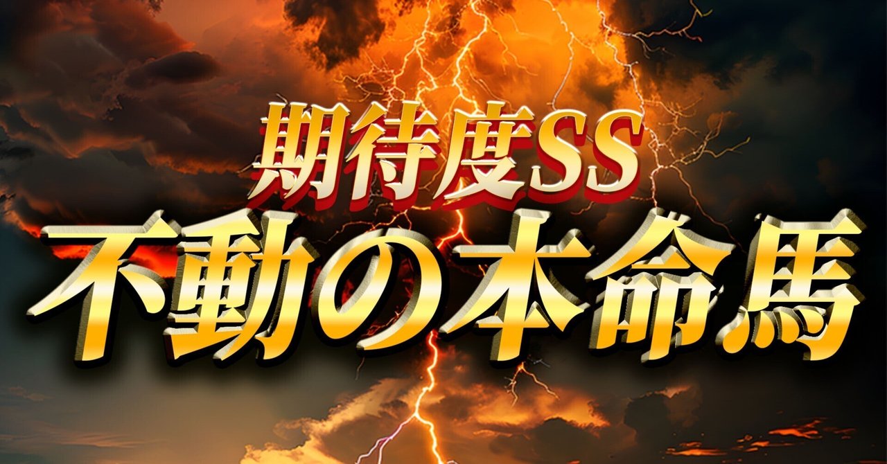 【推奨度SS】福島11R吾妻小富士S 最終予想🔥不動の本命馬🔥※再販｜馬券と寝る女😈かれん