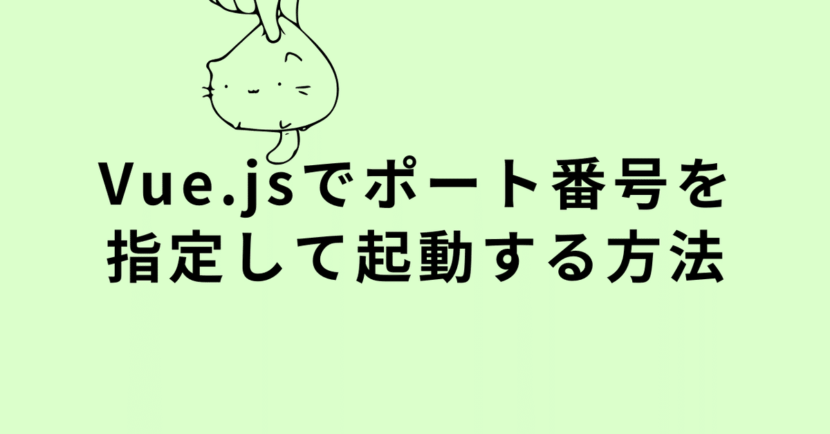 ㉕Vue.jsでポート番号を指定して起動する方法｜YUKIKO@BI＆AIを極めたい（転職活動中スカウト歓迎）