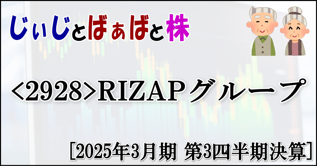 ＜2928＞RIZAPグループ[2025年3月期 第3四半期決算]｜じぃじとばぁばと株