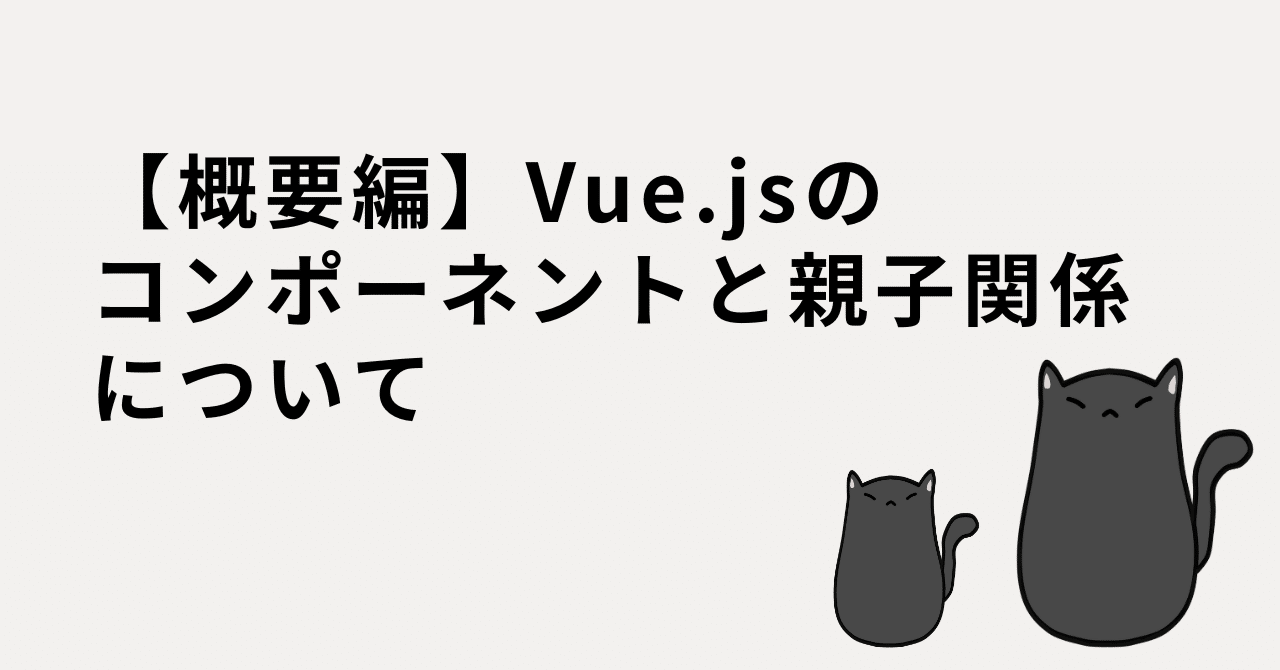 新人エンジニア向けVue.jsのコンポーネントと親子関係について【概要編】｜YUKIKO@BI＆AIを極めたい（転職活動中スカウト歓迎）
