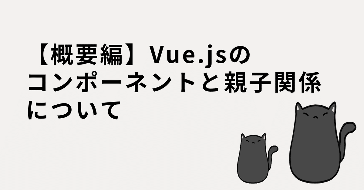 新人エンジニア向けVue.jsのコンポーネントと親子関係について【概要編】｜YUKIKO@生成AIパスポート試験合格に向けて学習中！