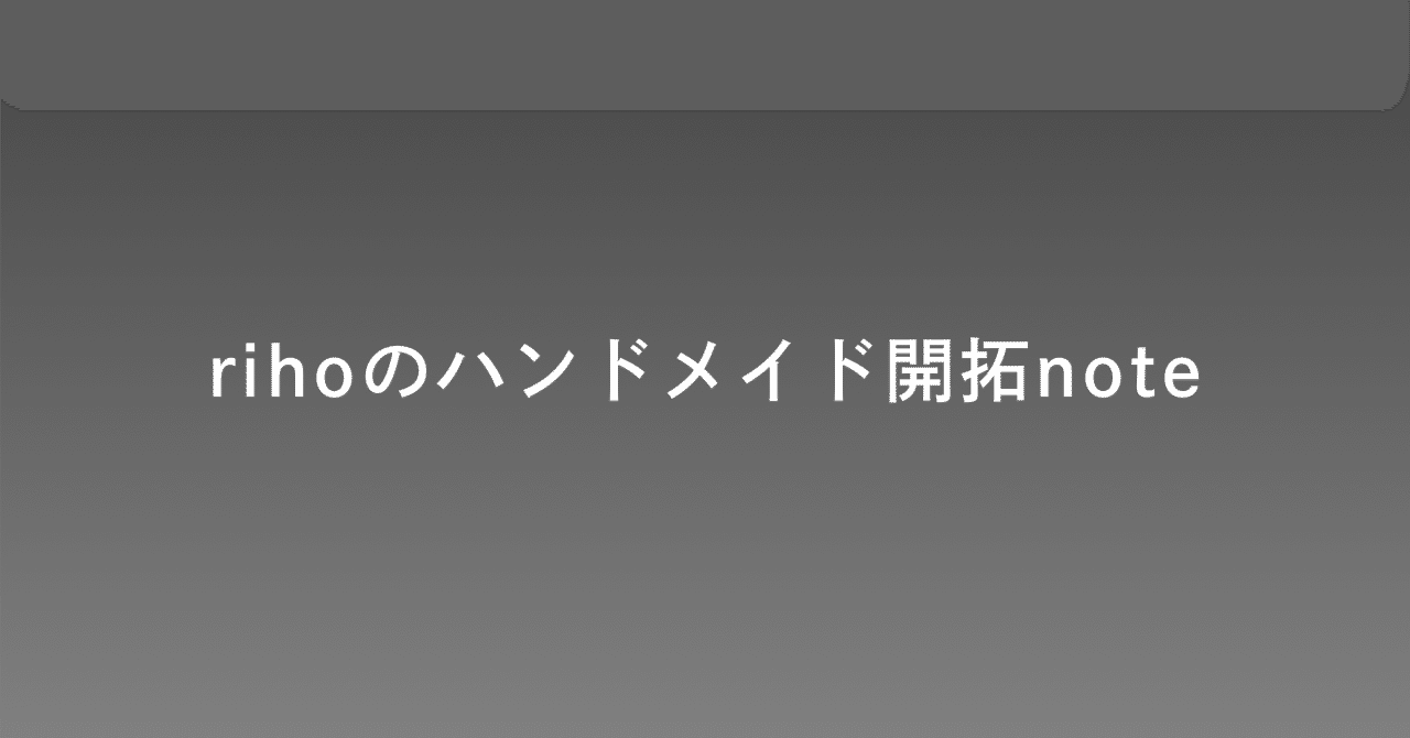 rihoのハンドメイド開拓note｜kei @ハンドメイドで収益化 | 在宅でも副業でも安定販売で稼ぐ