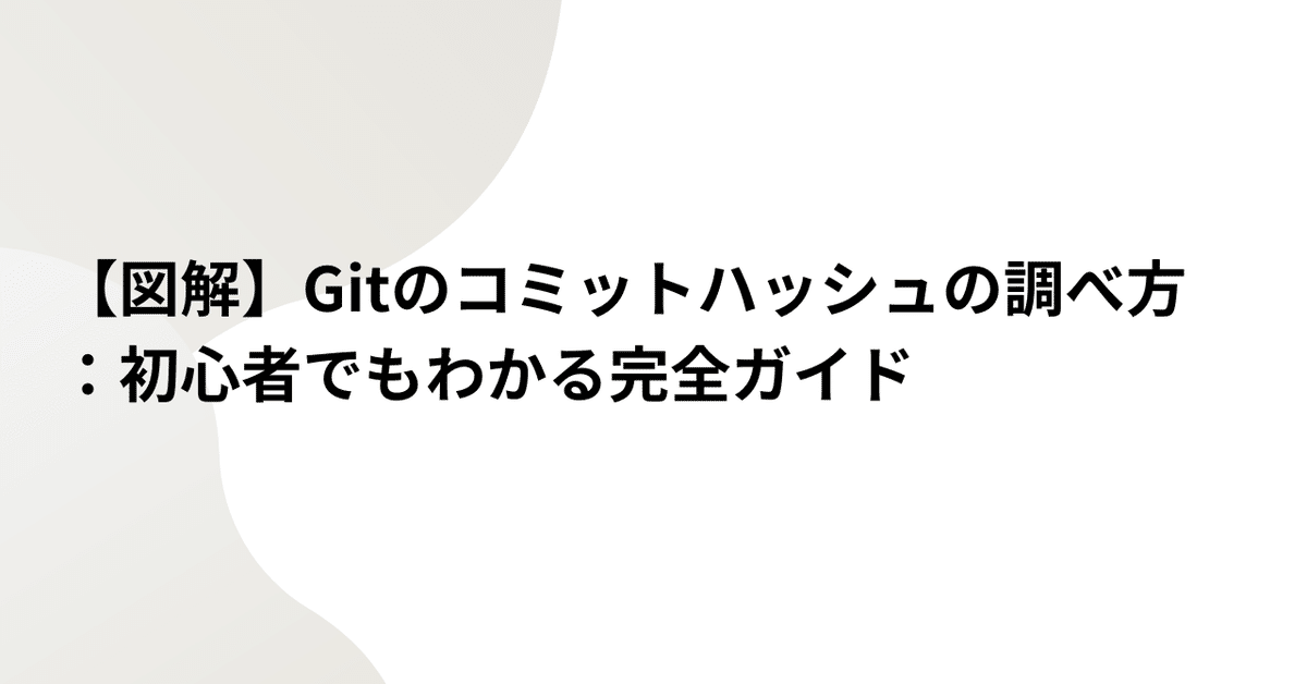 【図解】Gitのコミットハッシュの調べ方：初心者でもわかる完全ガイド｜YUKIKO@BI＆AIを極めたい（転職活動中スカウト歓迎）