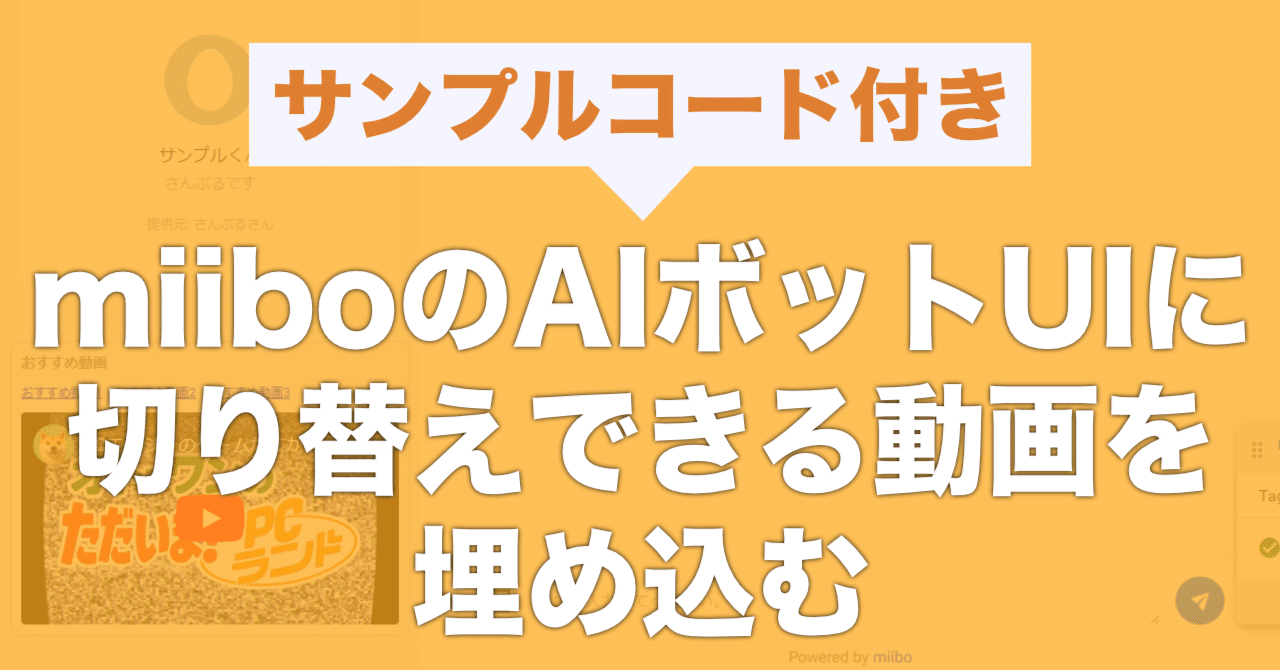 【サンプルコード付き】miiboのAIボットUIに切り替えできる動画を埋め込む｜ちょっとチャットボットlabo：byオトーワン