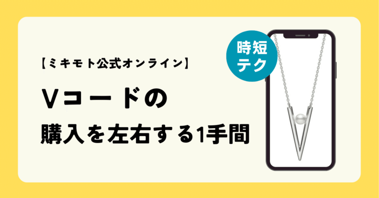 【ミキモト】Vコードネックレス＆ピアスの購入を左右する1手間｜marimo