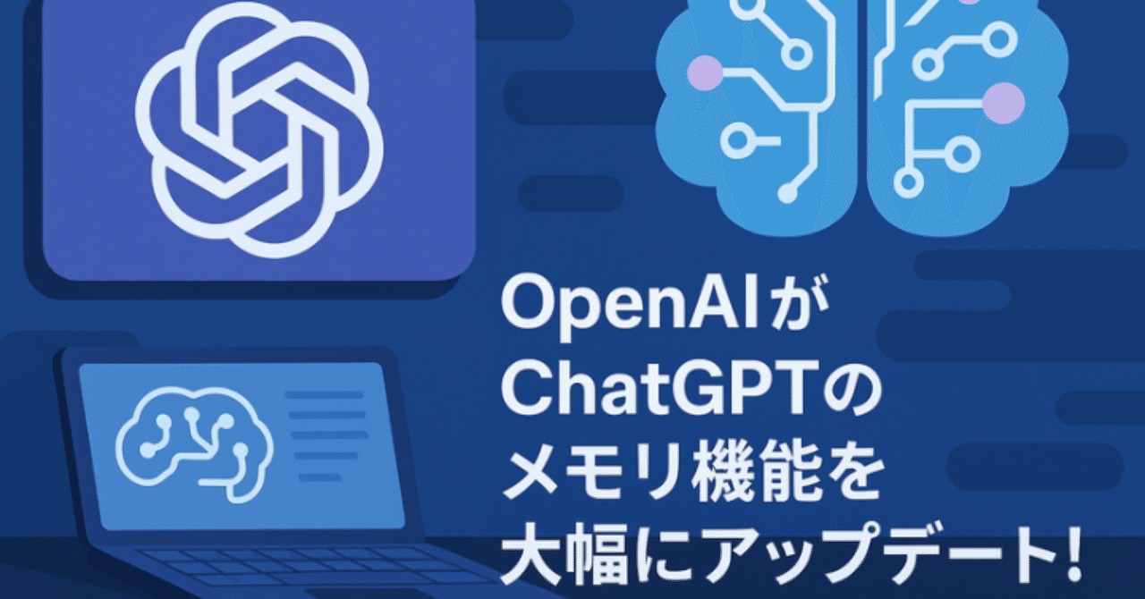 え、覚えてたの! ChatGPTが“記憶力”を手に入れた日！！｜Tomo