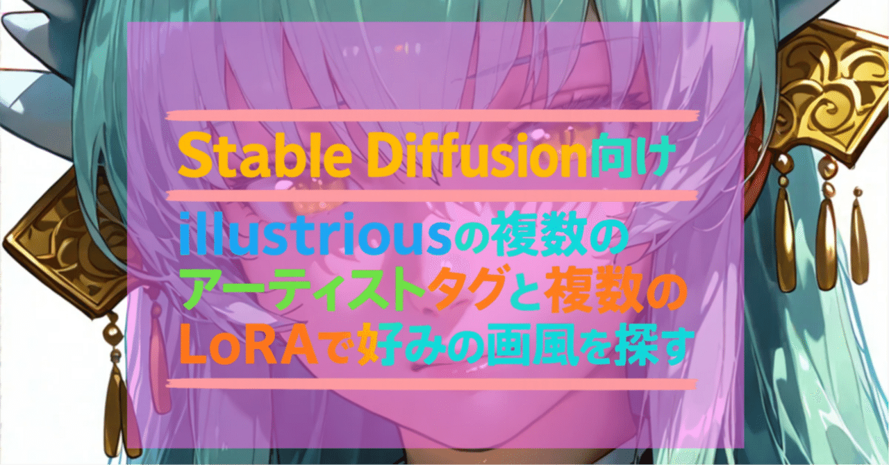 Stable Diffusion向け：illustriousの複数のアーティストタグと複数のLoRAで好みの画風を探す｜nobin@noteで生活している人