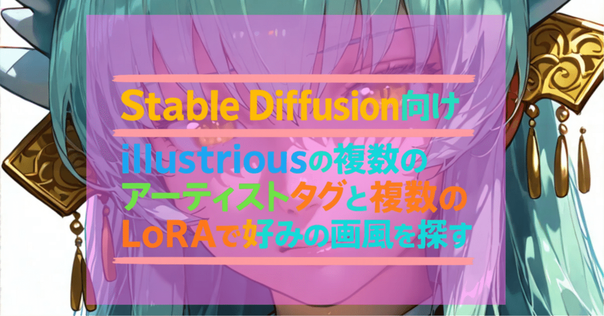 Stable Diffusion向け：illustriousの複数のアーティストタグと複数のLoRAで好みの画風を探す｜nobin@noteで生活している人