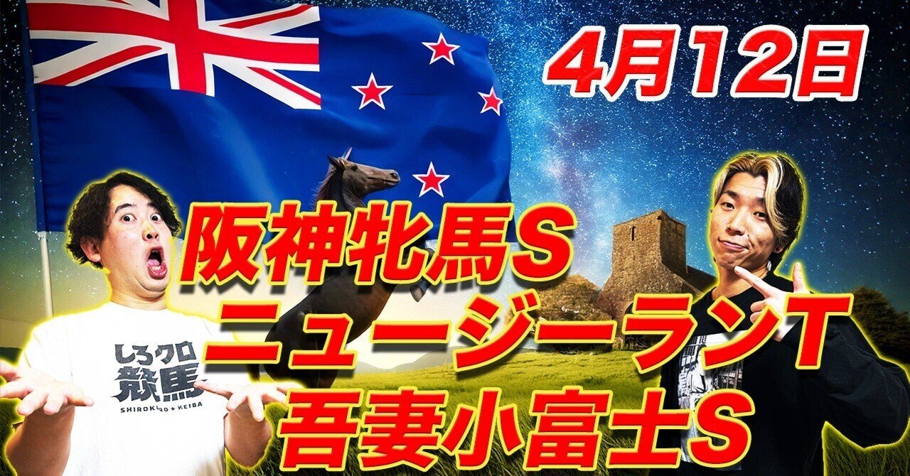 【4/12(Sat)ニュージーランドT・阪神牝馬S・吾妻小富士S】福島11R|阪神10,11R|中山3,4,7,10,11R🎯無料予想とメモ馬｜しろクロ競馬
