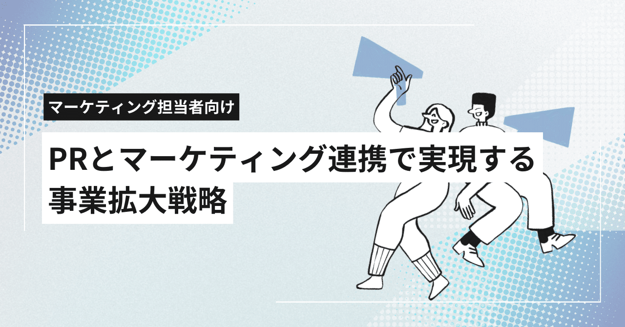 BtoBスタートアップ成長の鍵：PRとマーケティング連携で実現する事業拡大戦略｜たきぐち@マーケティング担当
