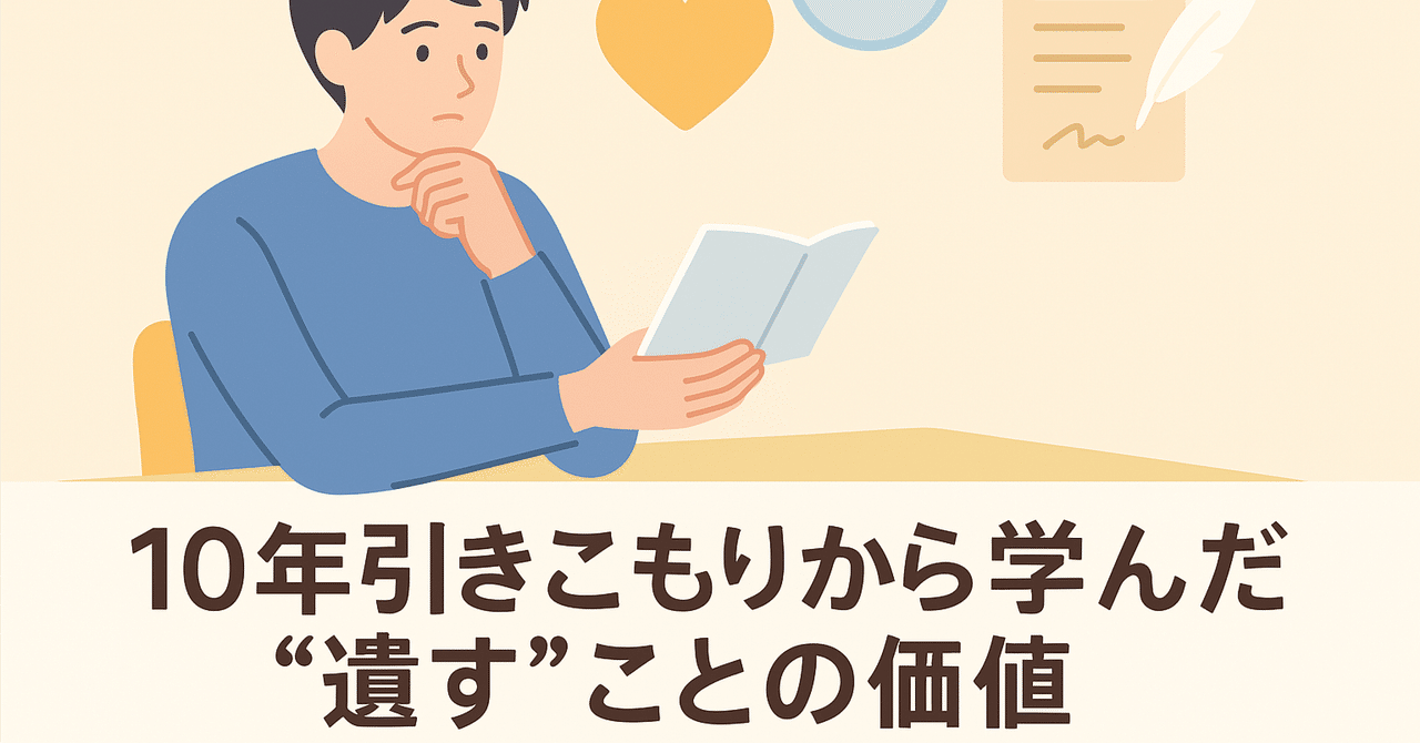 【いまから遺す × Re: Legacy】─10年引きこもりから学んだ“遺す”ことの価値｜須田＠終活のデジタル革新