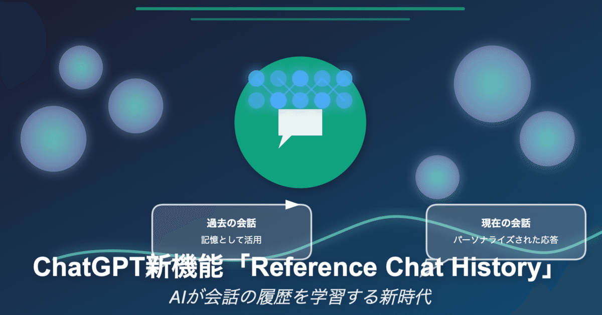 ChatGPT新機能「Reference Chat History」： AIが会話の履歴を学習する新時代｜たぬ