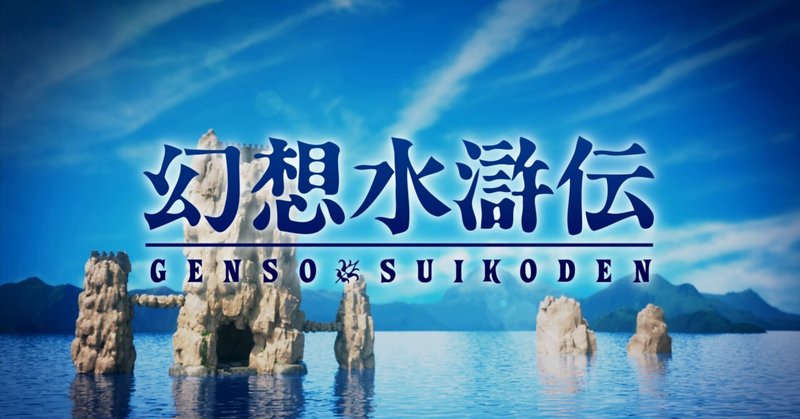 過去記事】シリーズに必要なものが失われたなれの果て『幻想水 過去記事】シリーズに必要なものが失われたなれの果て『幻想水