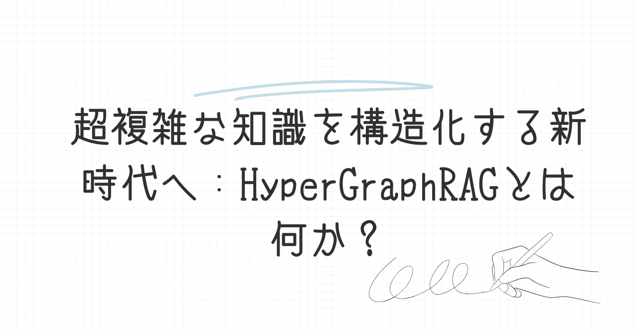 超複雑な知識を構造化する新時代へ：HyperGraphRAGとは何か？｜D × MirAI
