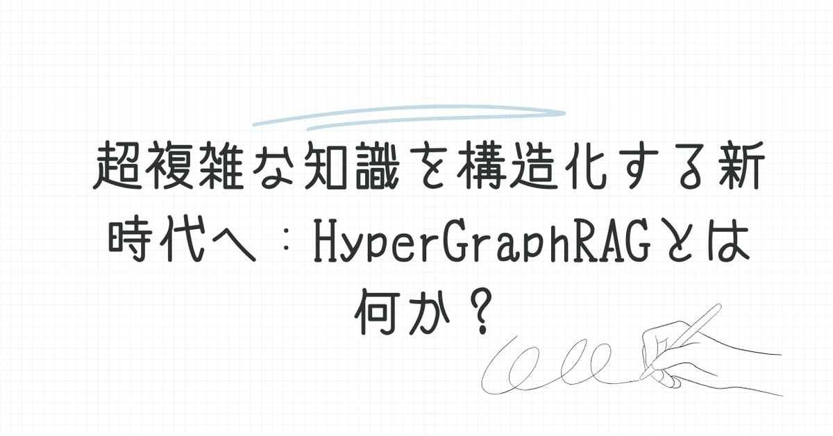 超複雑な知識を構造化する新時代へ：HyperGraphRAGとは何か？｜D × MirAI