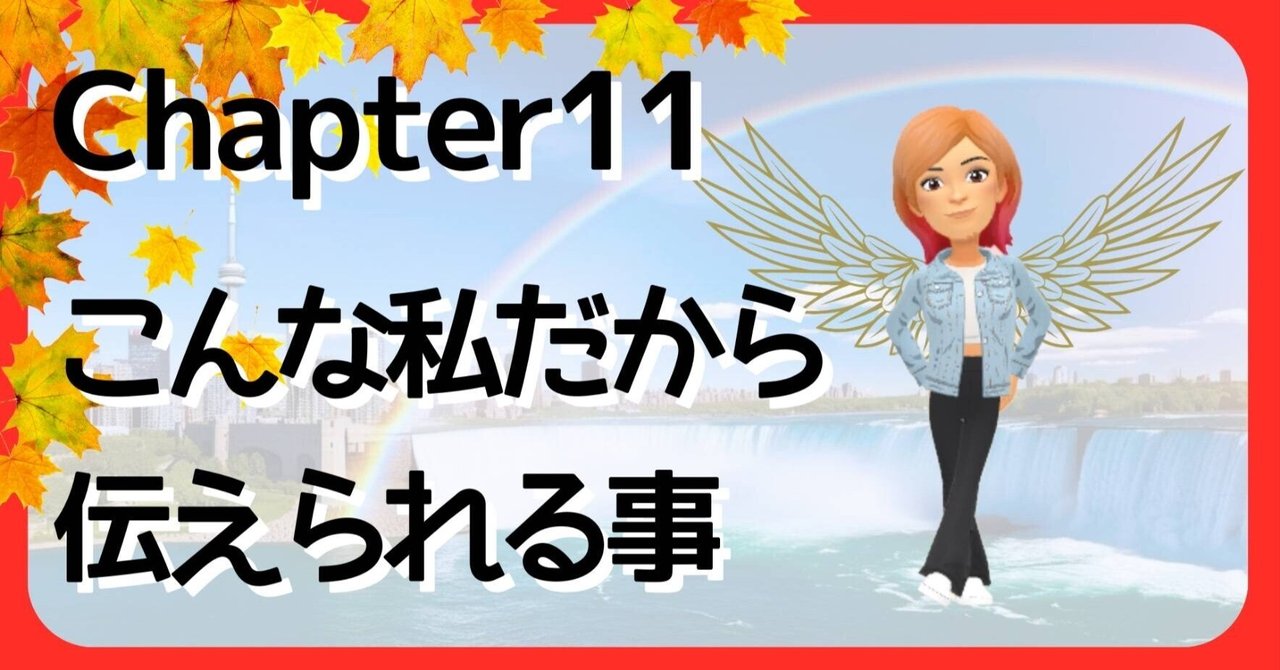 第11話 こんな私だから、伝えられる事｜Yuko LaPointe