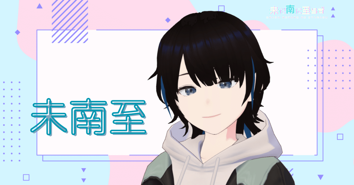 自己紹介｜はじめてのnote｜未南至/Minami Itaru│VTuber準備中