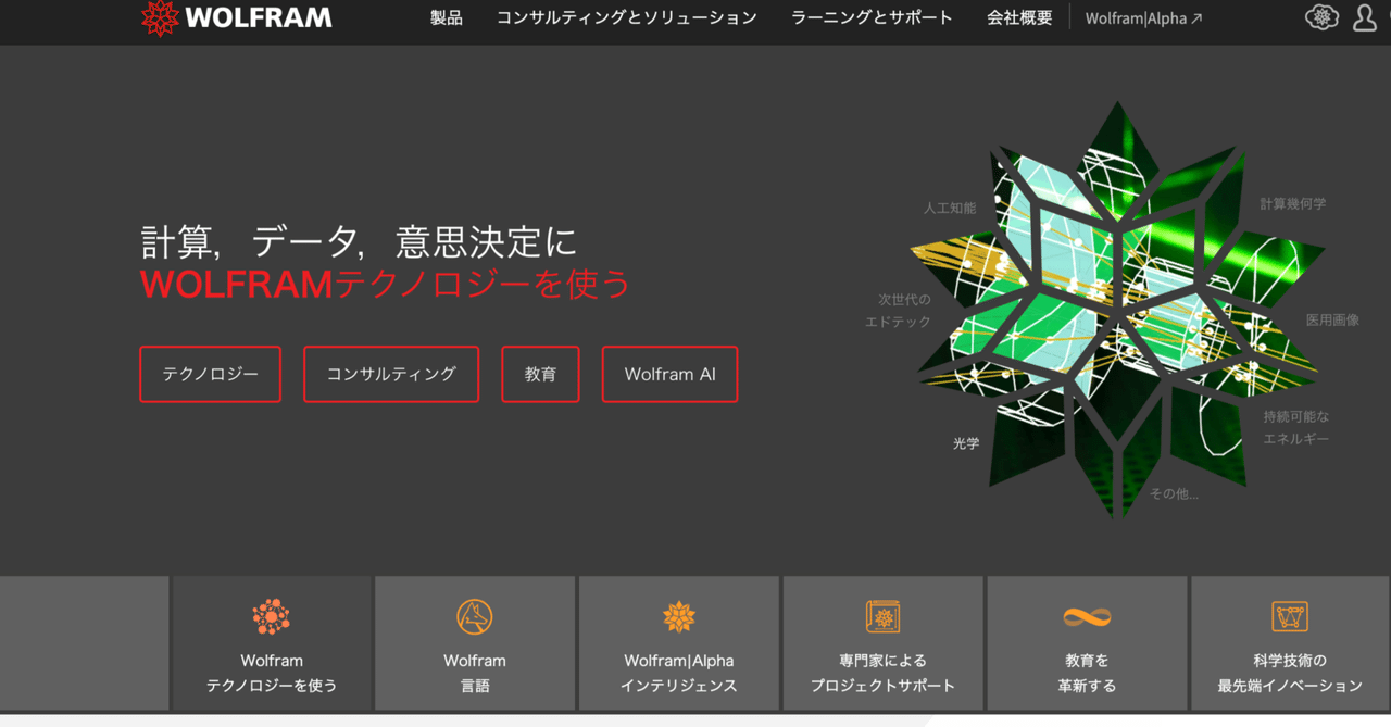 Wolfram Researchってどんな会社？「計算」で世界を変える会社🇺🇸｜武富正人：東京⇄シリコンバレーを結ぶAIとマーケティングの革新アーキテクト