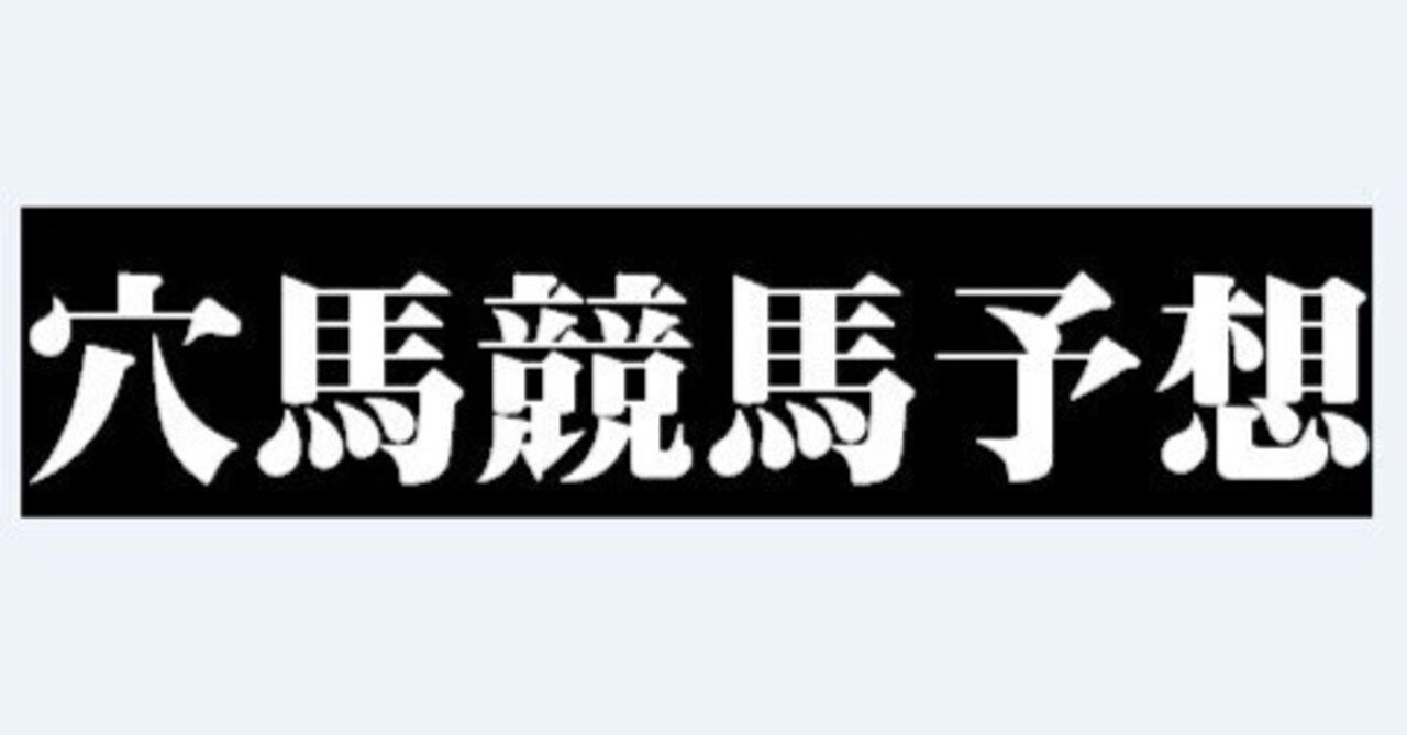 4月12日(土)の穴情報レース:約3万円勝負(午後)|穴馬専科
