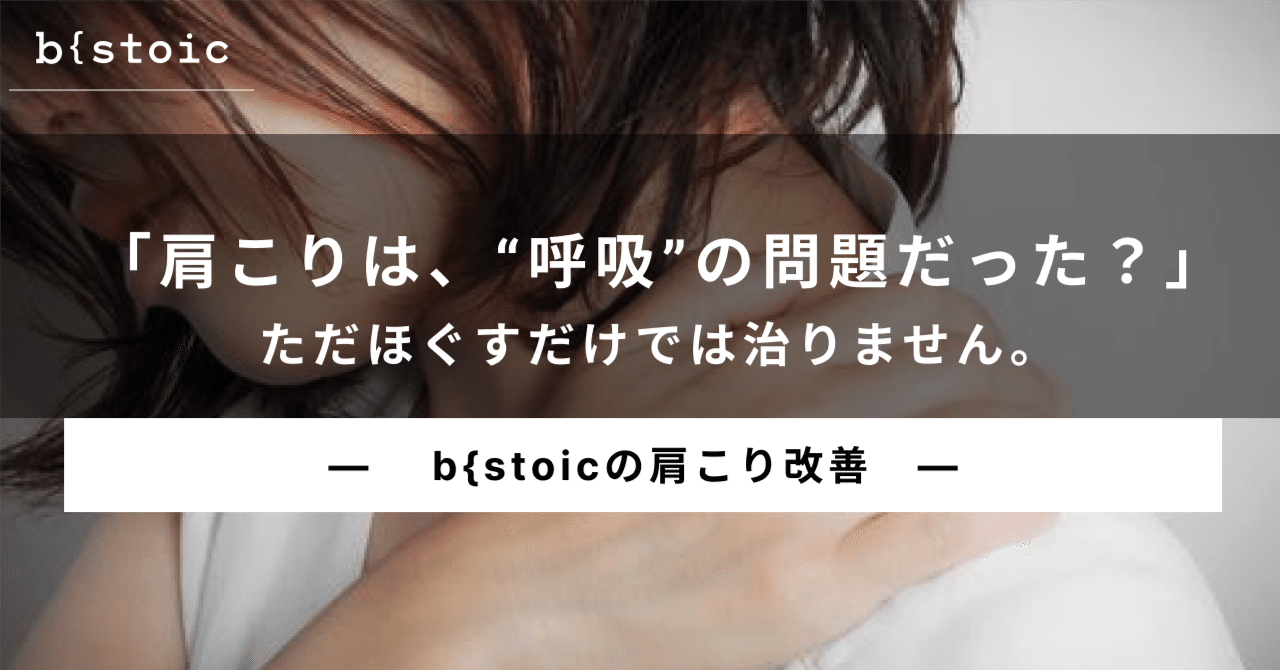 「肩こりは、“呼吸”の問題だった？」ーただほぐすだけじゃ終わらない、b{stoicの肩こり改善ー｜b{stoic（ビーストイック）｜渋谷パーソナルトレーニングジム＆鍼灸サロン