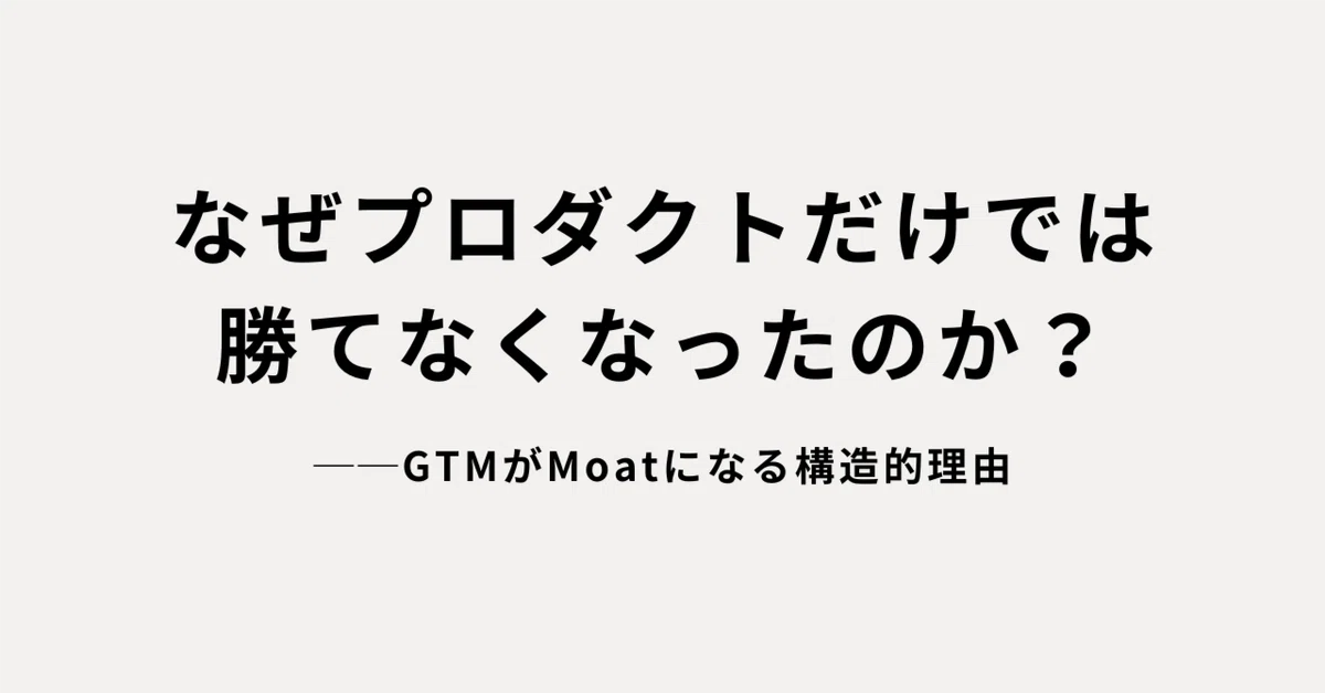 Why Product Alone Is No Longer Enough: The Structural Reason Why GTM ...