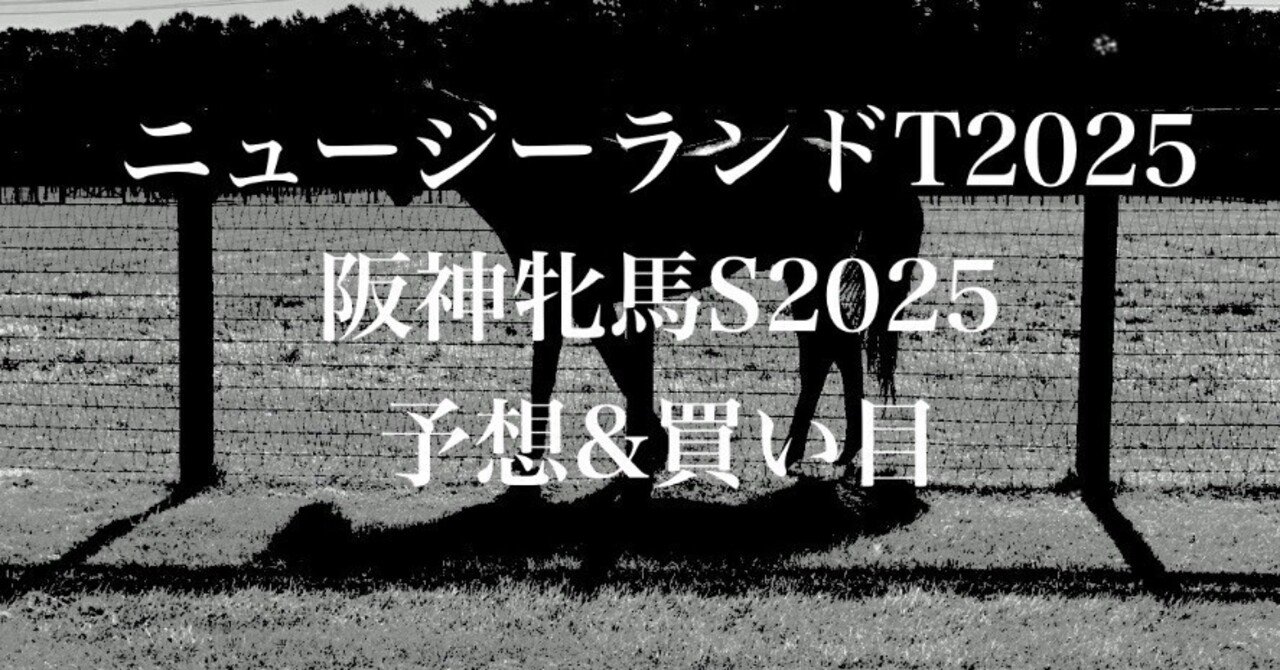 ニュージーランドT2025、阪神牝馬S2025予想&買い目｜🏇ルーラの競馬指数予想🏇