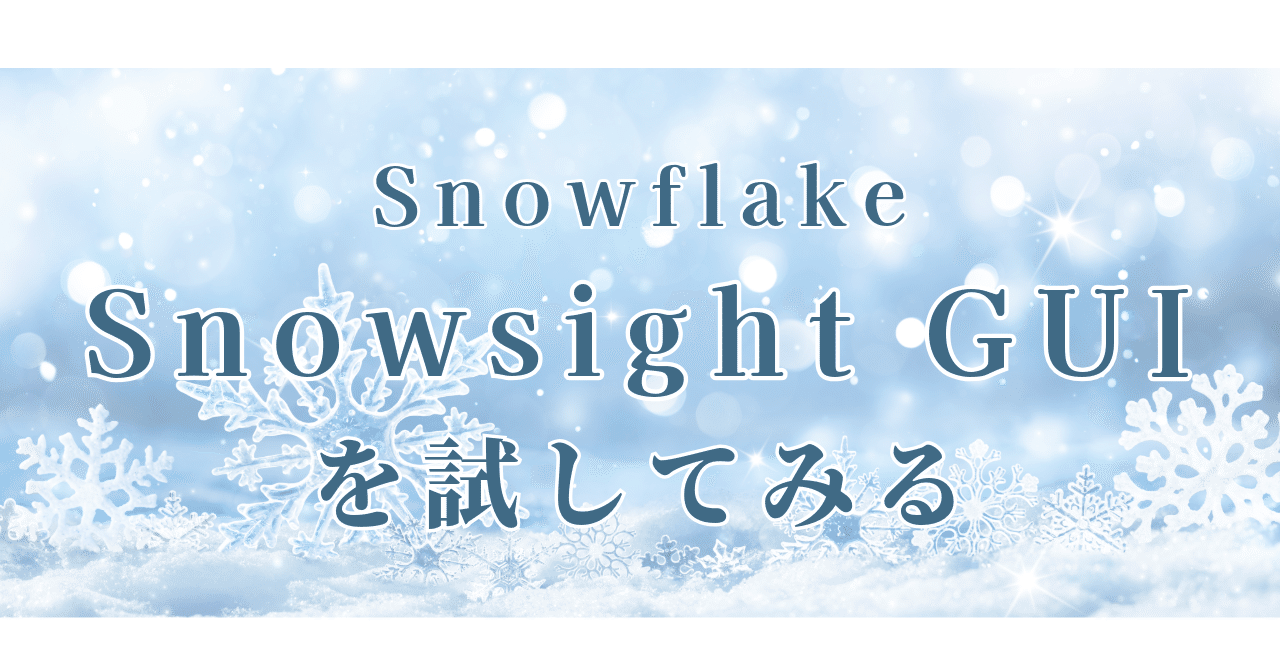 Snowflake関連：Snowsight GUIの操作方法をFrosty Friday Week3を題材に試してみました。｜ritz ...