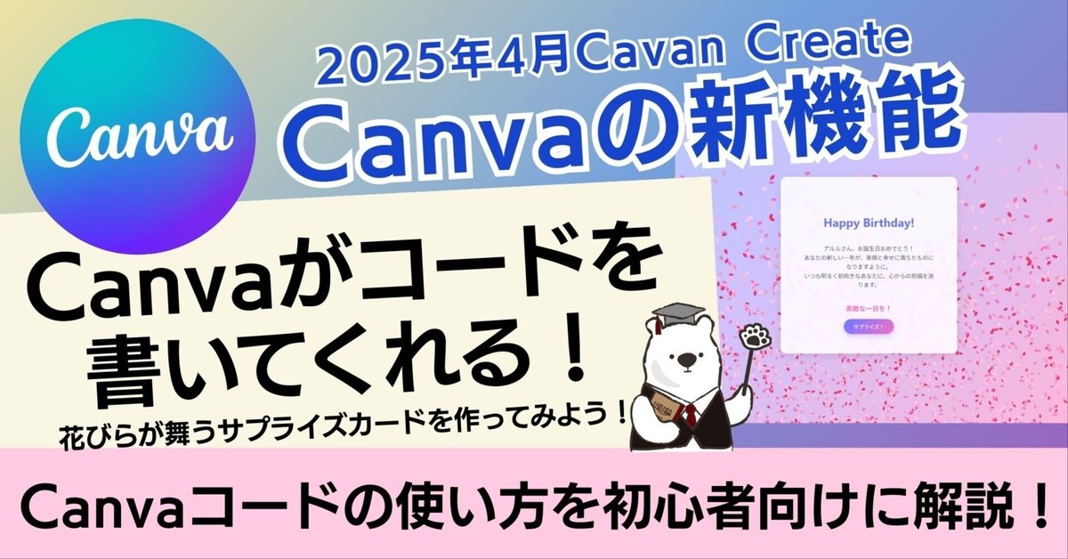 Canvaの新機能がすごい！【Canvaコード生成機能】花びらが積もるサプライズのメッセージカードを作ってみた｜おしえてアルルさん