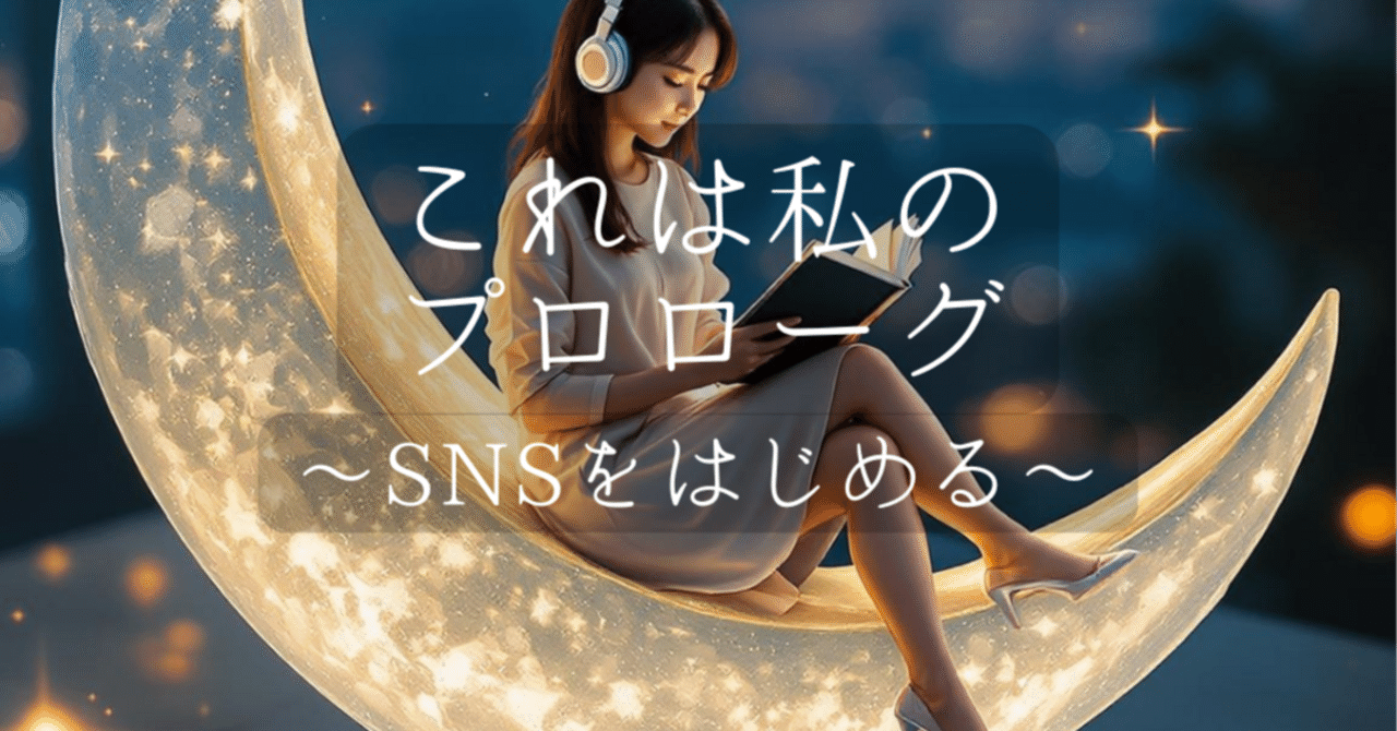 これは、“わたし”のプロローグ｜my_konomi