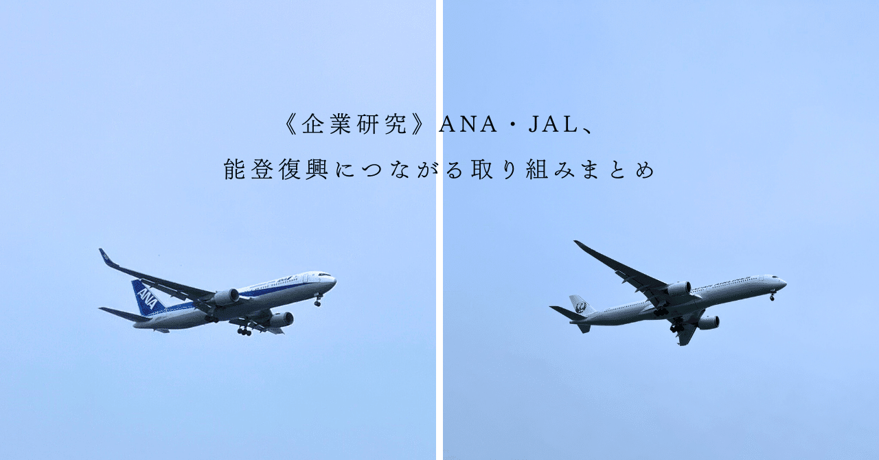 ANA・JAL、能登復興につながる取り組みまとめ《企業研究》｜【CA.jp】CA/GSオンラインスクール