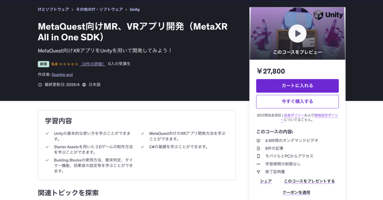 「MetaQuest向けMR、VRアプリ開発（MetaXR All in One SDK）」をUdemyに公開しました ｜Sparkle and