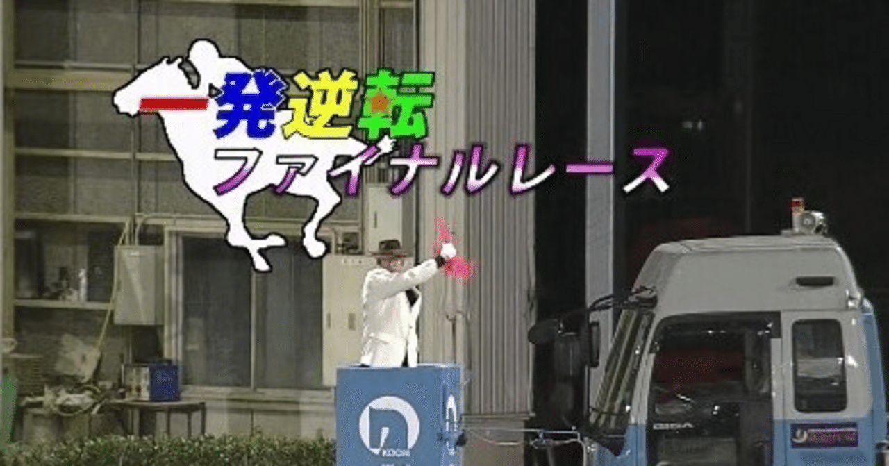 4.12 高知11r 高知ファイナル【SSS】｜複勝男