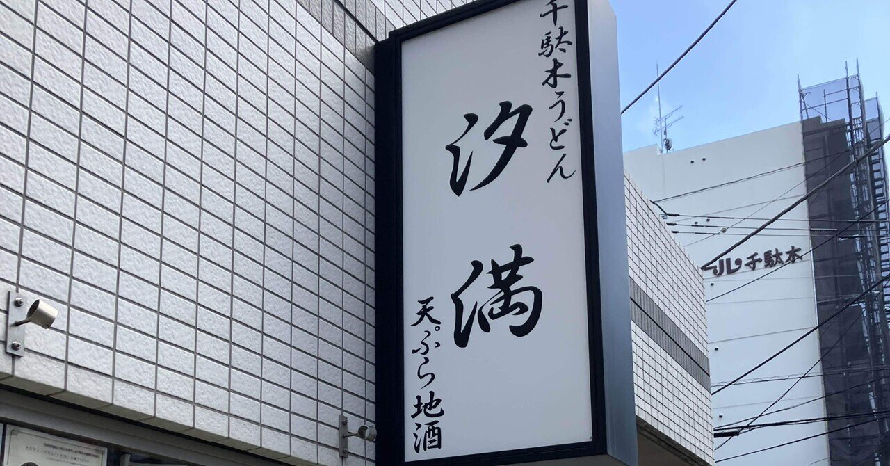 千駄木うどん 汐満｜ume_sendai