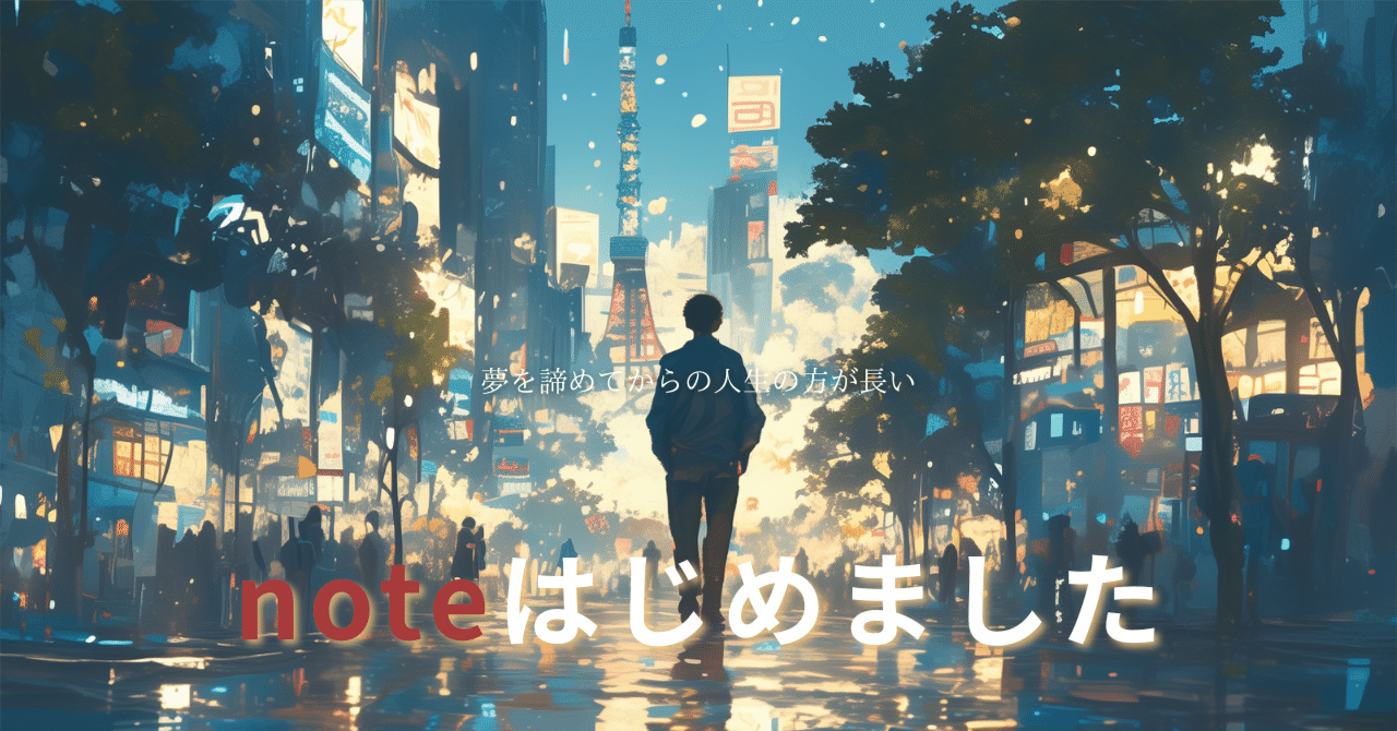 夢を諦めてからの人生の方が長い￤自己紹介￤はじめてのnote｜Ryusei￤カフェ雑誌編集長