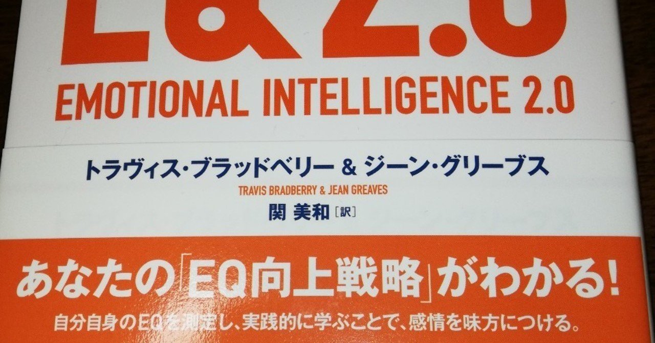 EQ2.0を読書中＆実践中｜ネコギシ｜note