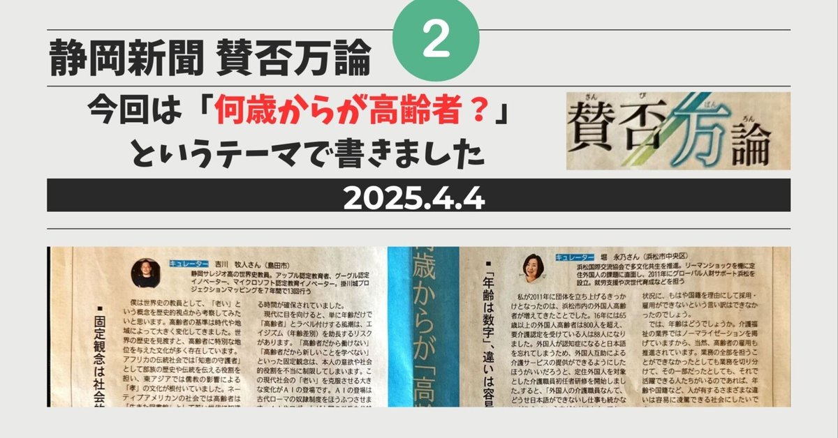 【静岡新聞・賛否万論】＃6 何歳からが「高齢者」？｜吉川 牧人（Makito Kikkawa）/高校教員_世界史_ICT_探究_グローバル