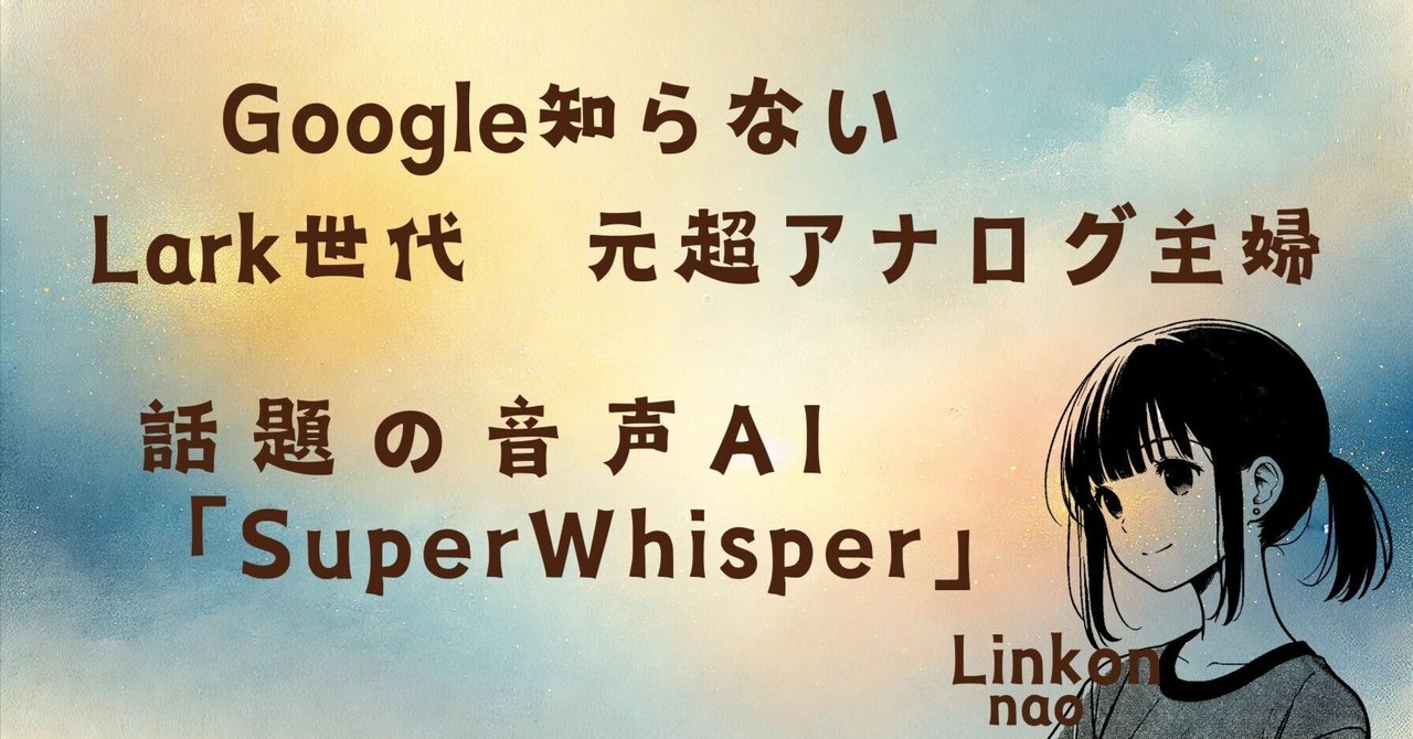 キーボード卒業？音声入力AI「SuperWhisper」の世界を探ります｜nao
