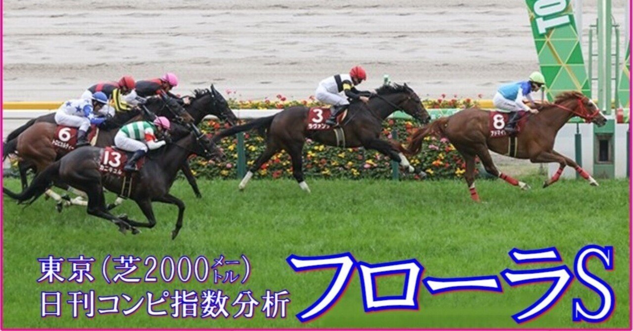【2025 フローラS（G2）】日刊馬番コンピ指数分析予想篇｜Haya