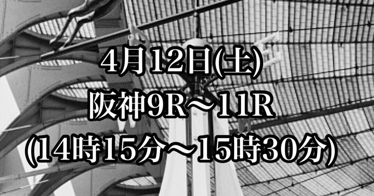 4月12日(土) 阪神9R〜11R (14時15分〜15時30分)｜ブルズ@競馬予想
