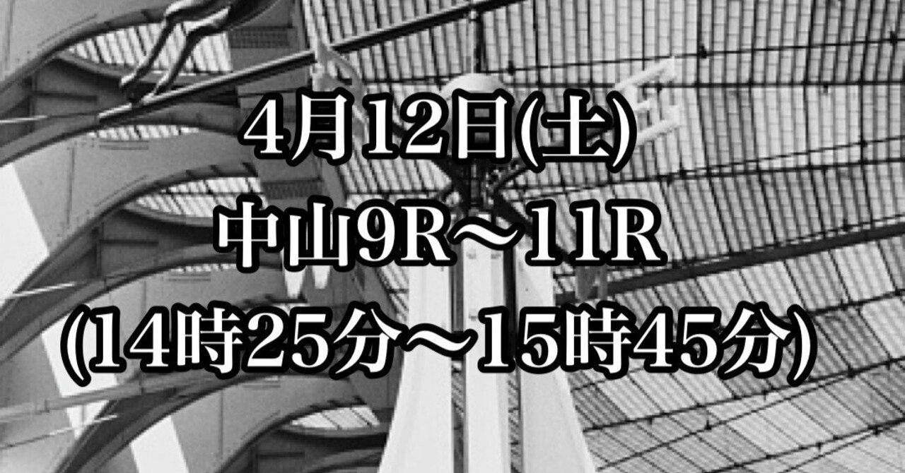 4月12日(土) 中山9R〜11R (14時25分〜15時45分)｜ブルズ@競馬予想