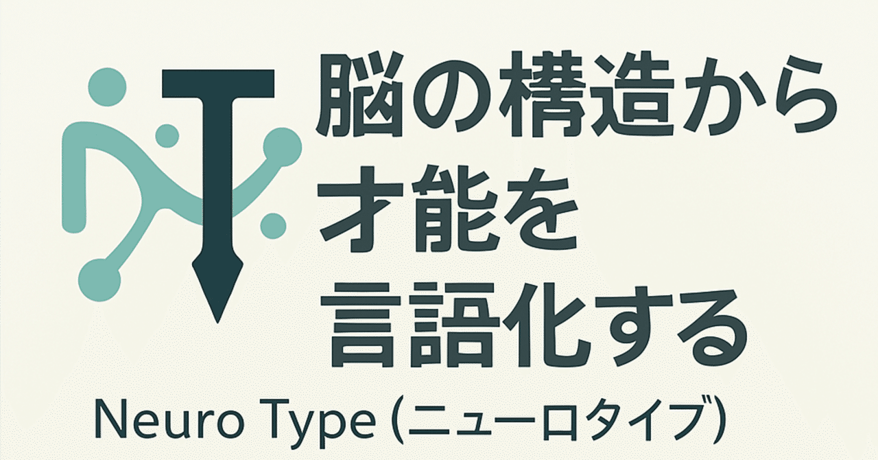 Neuro Typeでわかること──“脳の構造”を読みといて、才能を言語化する｜TDI (才能発掘機構 / Talent Discovery Institute）