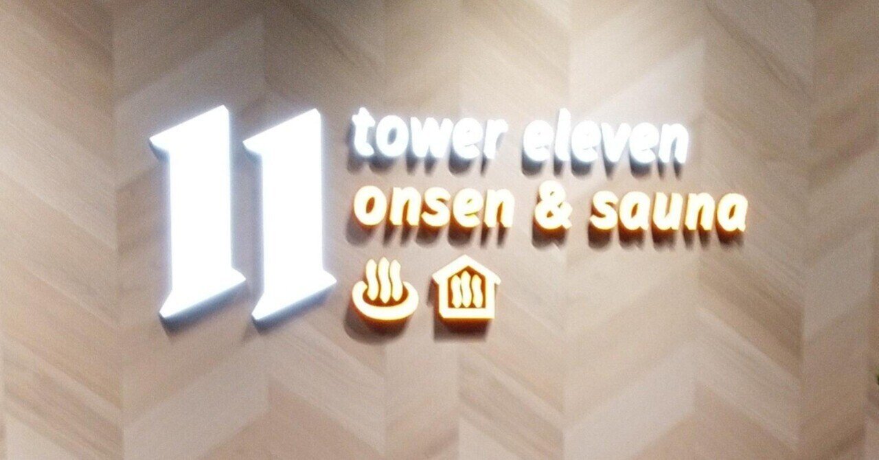 onsen&sauna｜せつびのブログnote